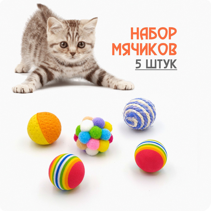 5 мячиков для кошек / Игрушки для кошки: попрыгунчик, мягкий погремушка ...