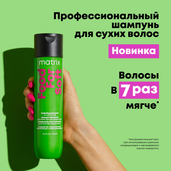 Matrix Food For Soft Профессиональный шампунь для увлажнения сухих ...
