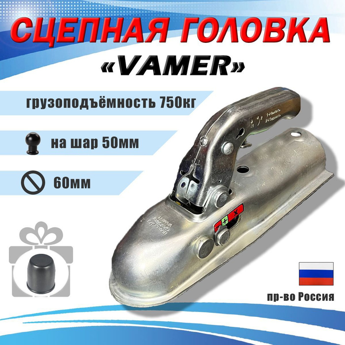 Сцепная головка (замок прицепа) VAMER (750kg) на легковой прицеп под ...