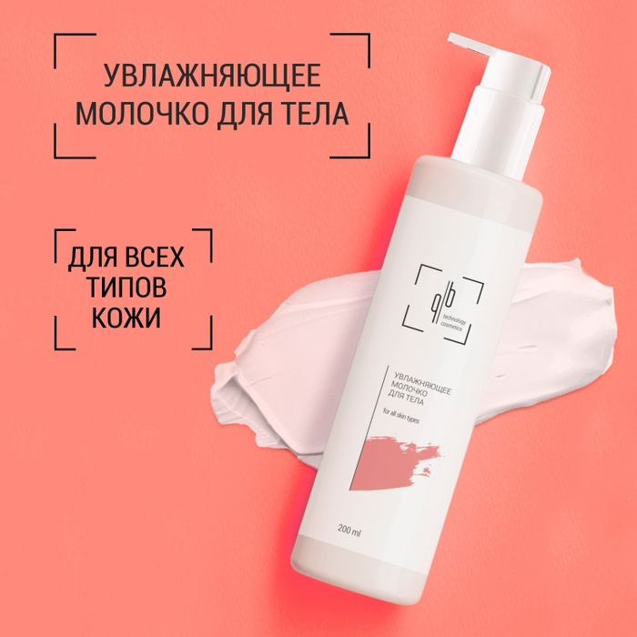 Увлажняющее молочко для тела, 200мл., QB - купить с доставкой по ...
