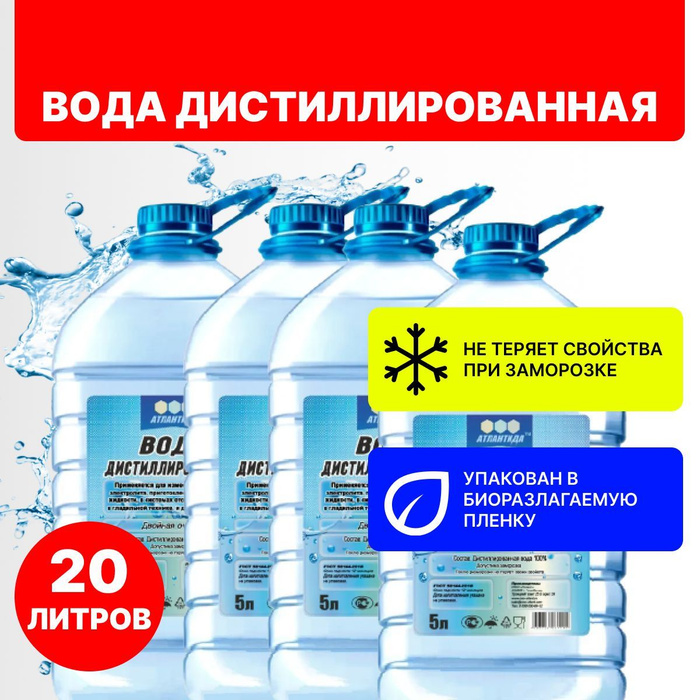 Вода дистиллированная АТЛАНТИДА, 20 л. - купить с доставкой по выгодным ...