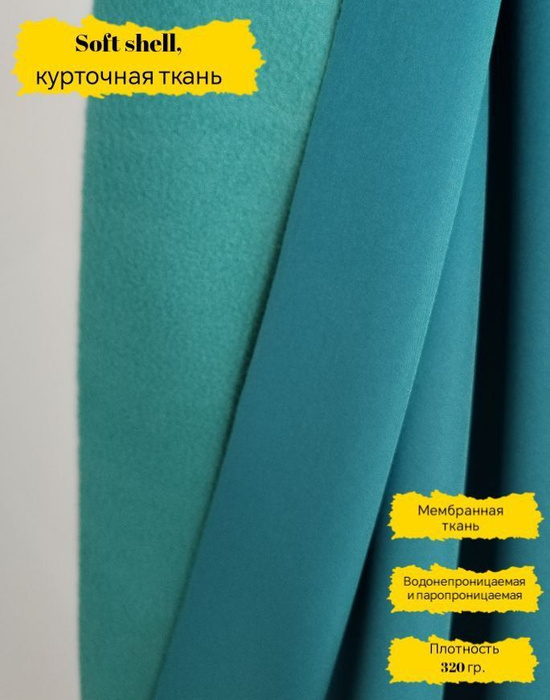 Курточная ткань для шитья Софт шелл Soft-shell - купить с доставкой по ...