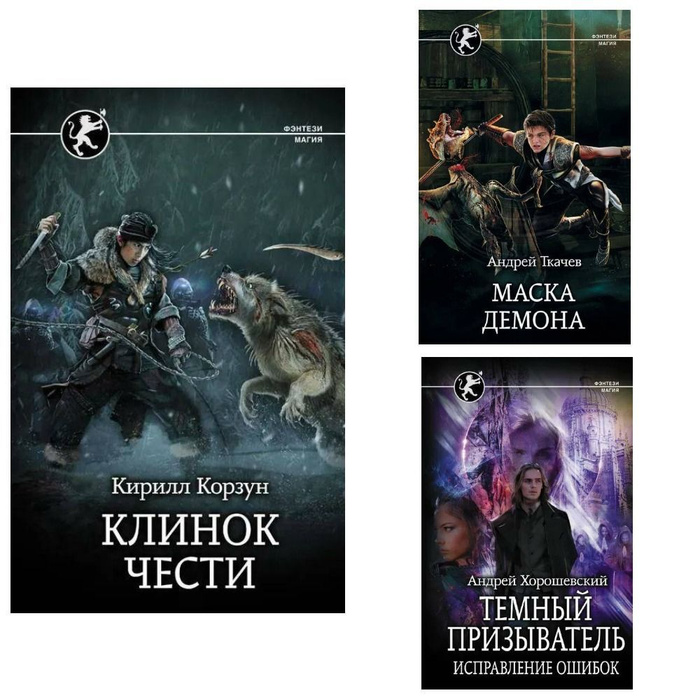 Комплект книг серии "Фэнтези-магия": 1. Клинок чести. 2. Маска Демона ...