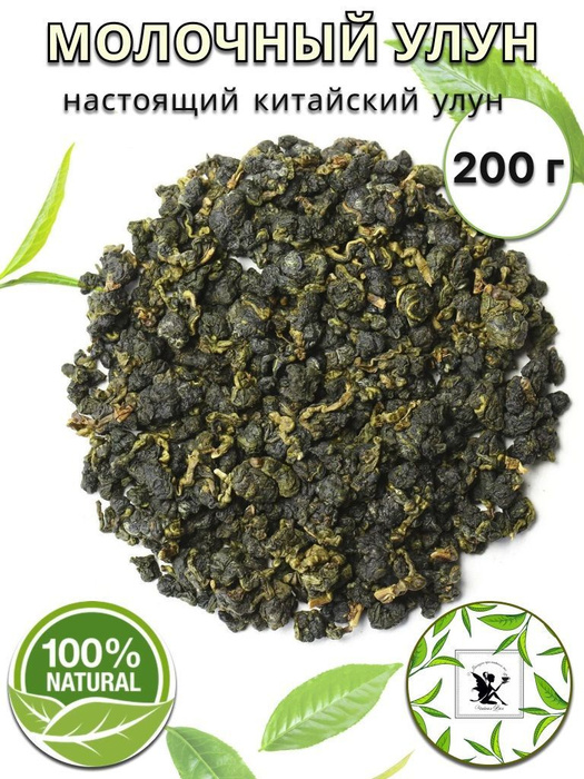 Чай Молочный Улун 200г. Чай зеленый, Крупнолистовой, Рассыпной ...
