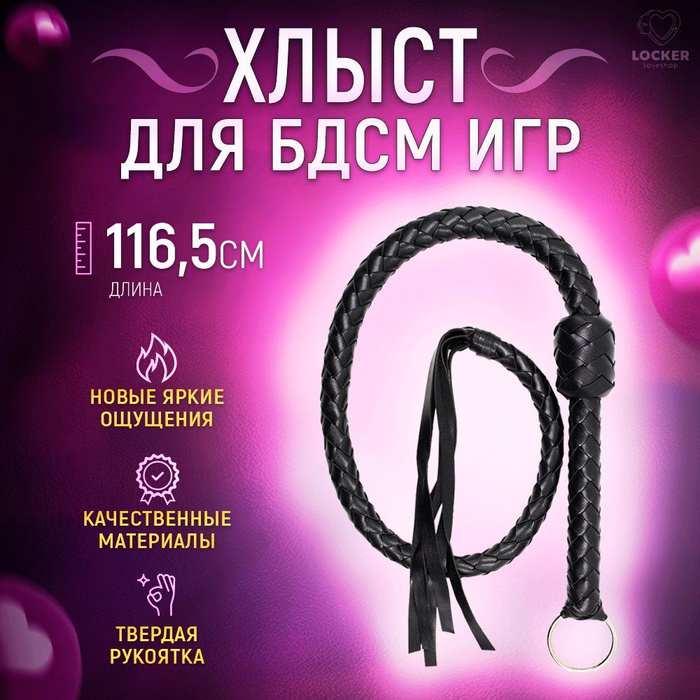 LOCKER / БДСМ набор плетка кнут хлыст - купить с доставкой по выгодным ...