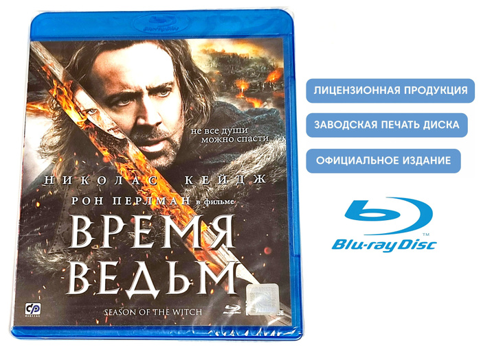 Фильм. Время ведьм (2010, Blu-ray диск) фэнтези, боевик, приключения ...