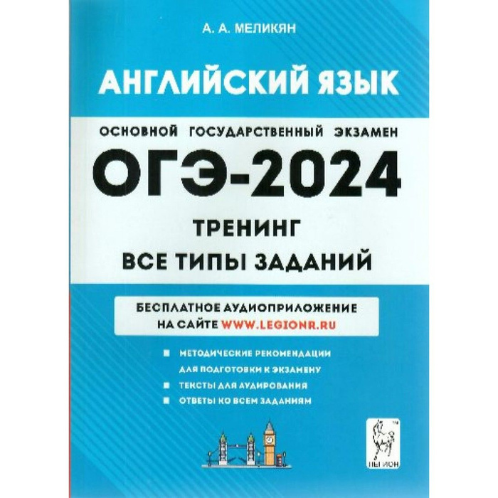 ОГЭ 2024. Английский язык. Тренинг. Все типы заданий. Сборник Задач ...