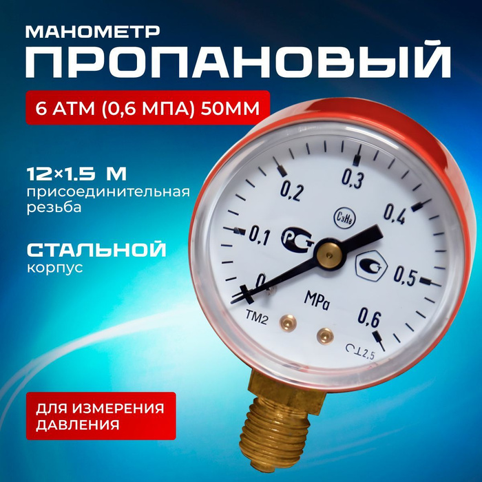 Манометр пропановый 6 атм (0,6 мПа) 50мм - купить с доставкой по ...