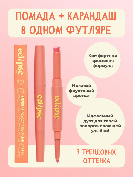 Кремовая помада и карандаш для губ купить с доставкой по выгодным