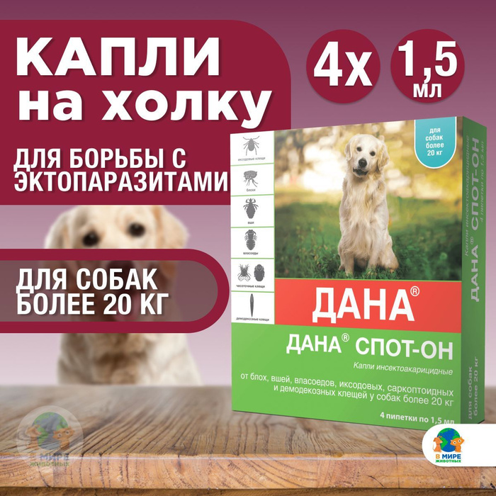 Дана Спот-Он для собак и щенков от 20 кг, капли на холку, 1,5 мл, 4 ...