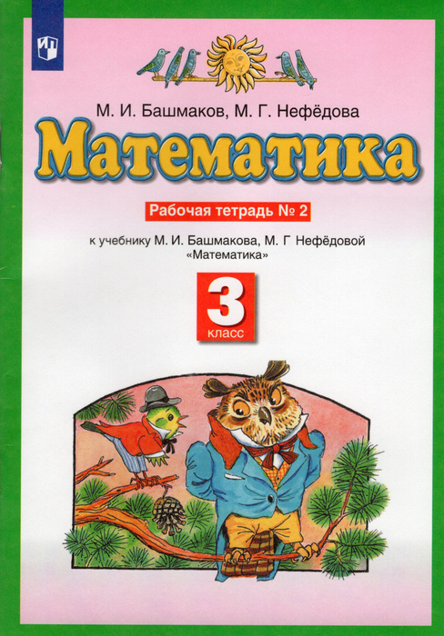 Математика. 3 класс. Рабочая тетрадь. Часть 2 - купить с доставкой по ...