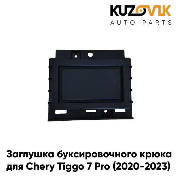 Заглушка буксировочного крюка в передний бампер для Черри Тигго Chery ...
