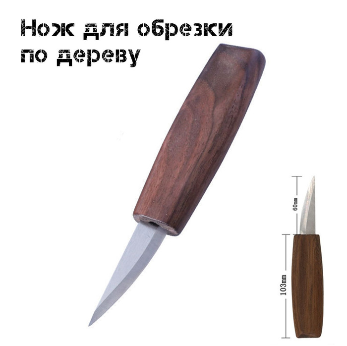 Нож для резьбы по дереву, инструменты для рукоделия, резак по древесине ...