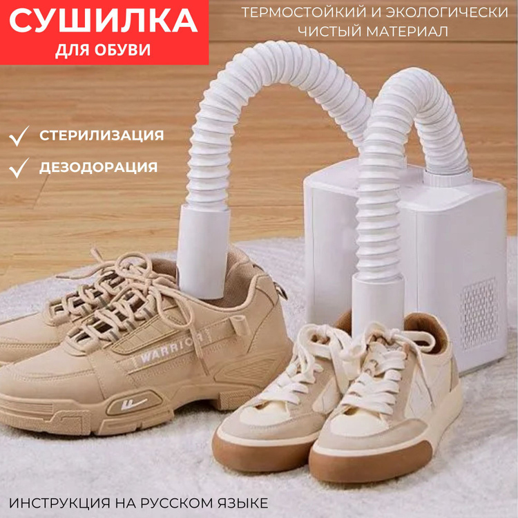 Сушилка для обуви электрическая, сушка на 2 пары белая - купить с ...