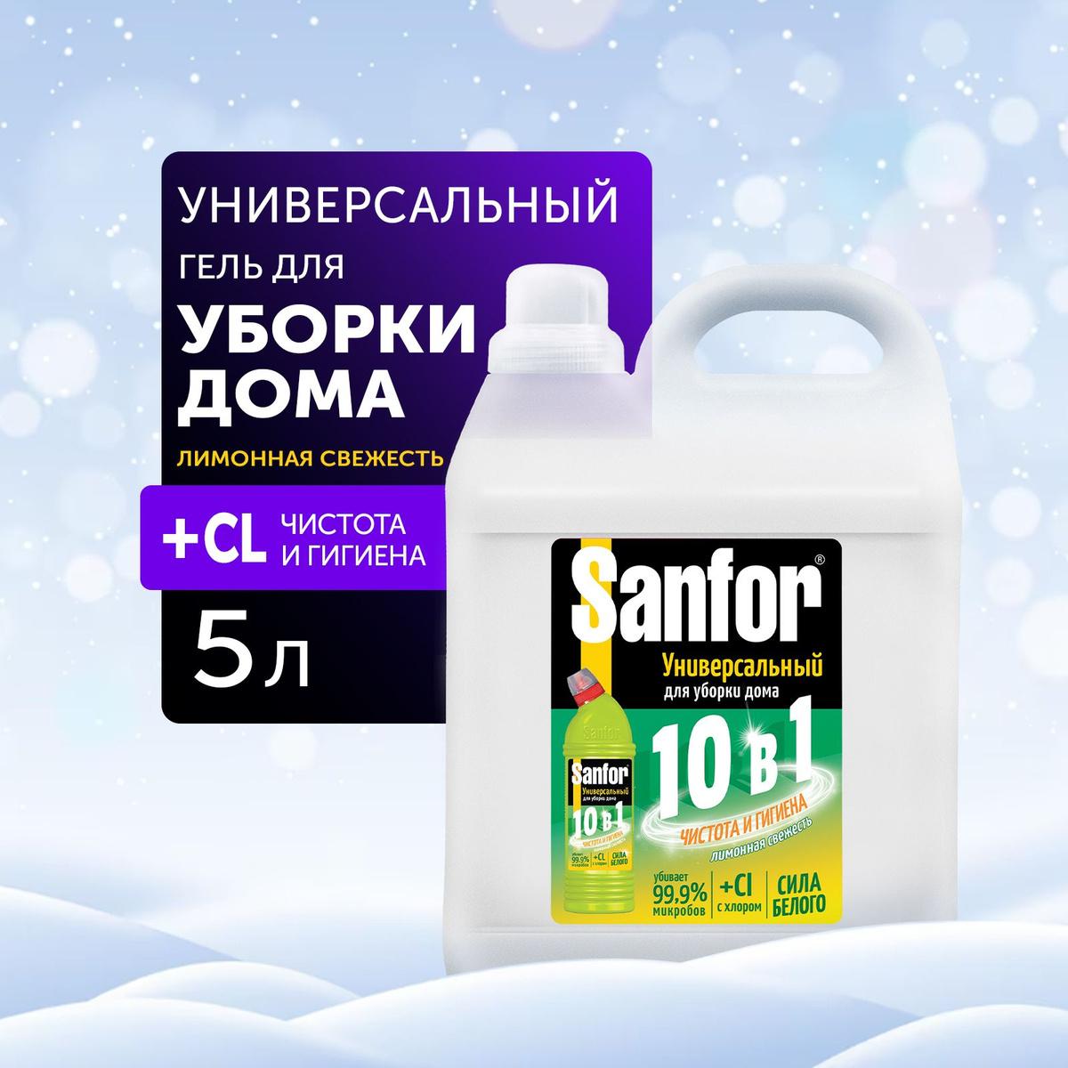 Средство чистящее дезинфицирующее SANFOR, Универсал, Лимонная свежесть ...