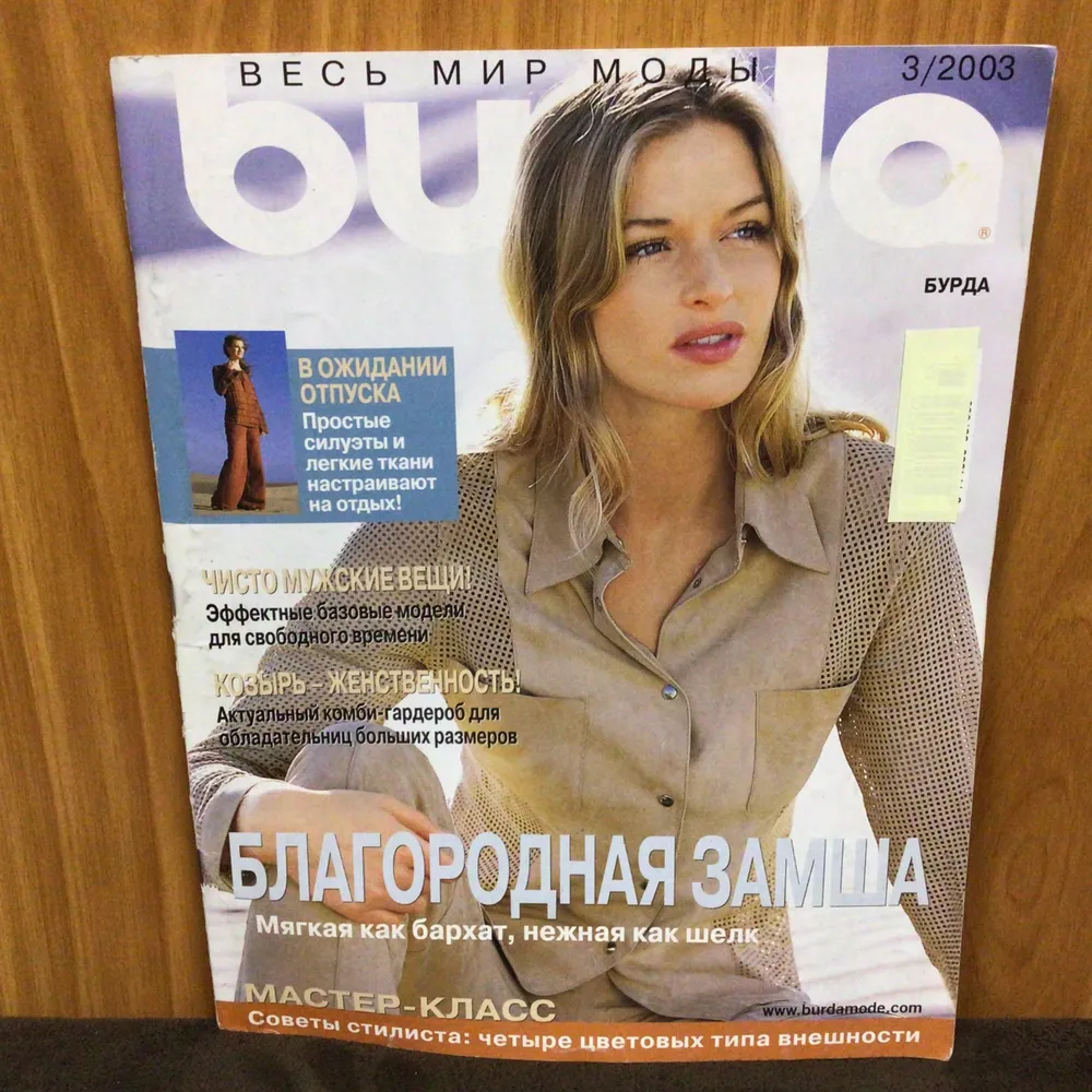 Журнал Бурда Burda moden В ожидании отпуска! № 3/2003 год - купить с ...