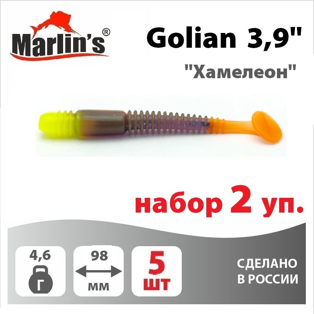 Набор 2 уп. Виброхвост "Marlin's" Golian 3,9" 98мм 4,60гр цвет ...