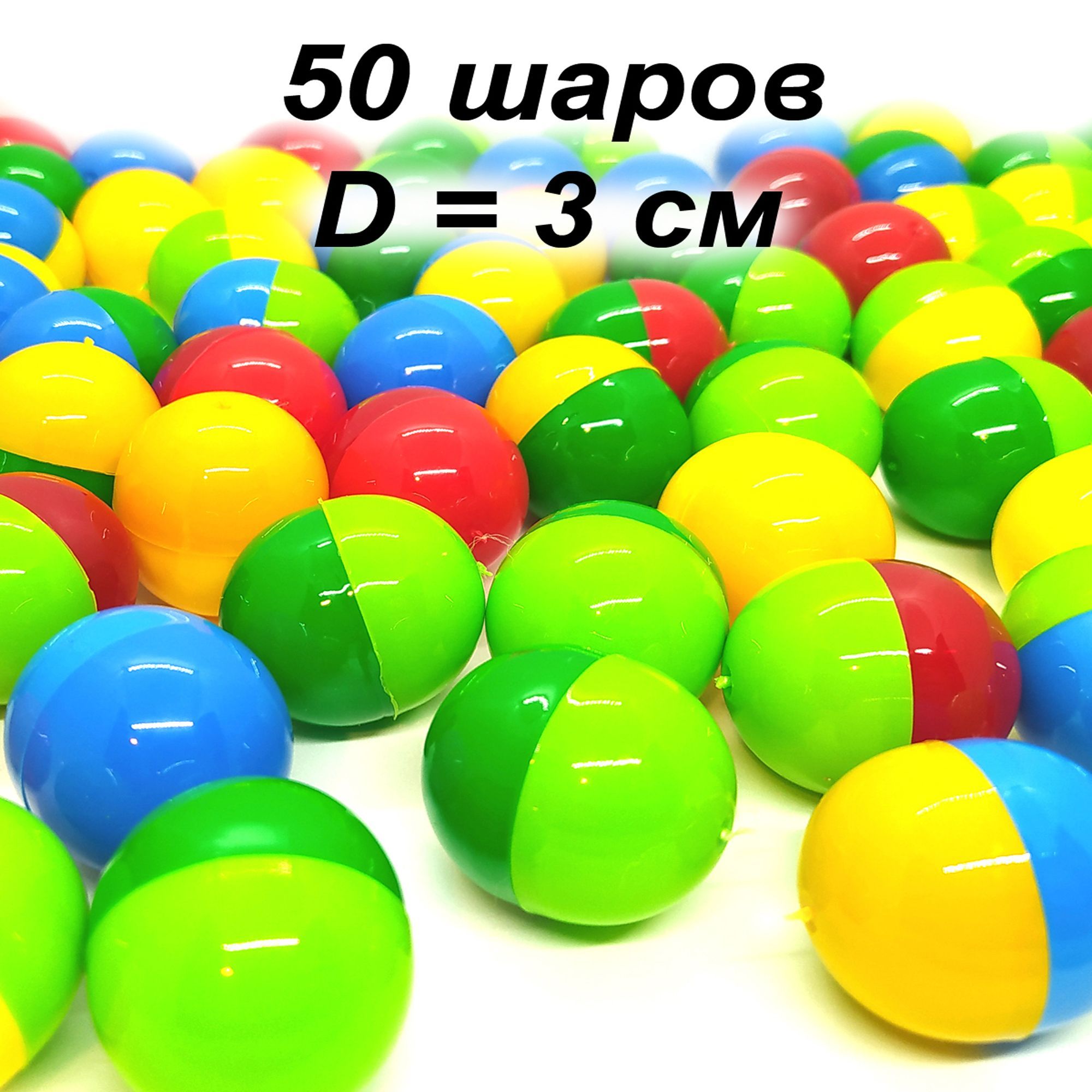 Шары разъемные пластиковые, 50 шт. Шарики для лотерейного барабана ...