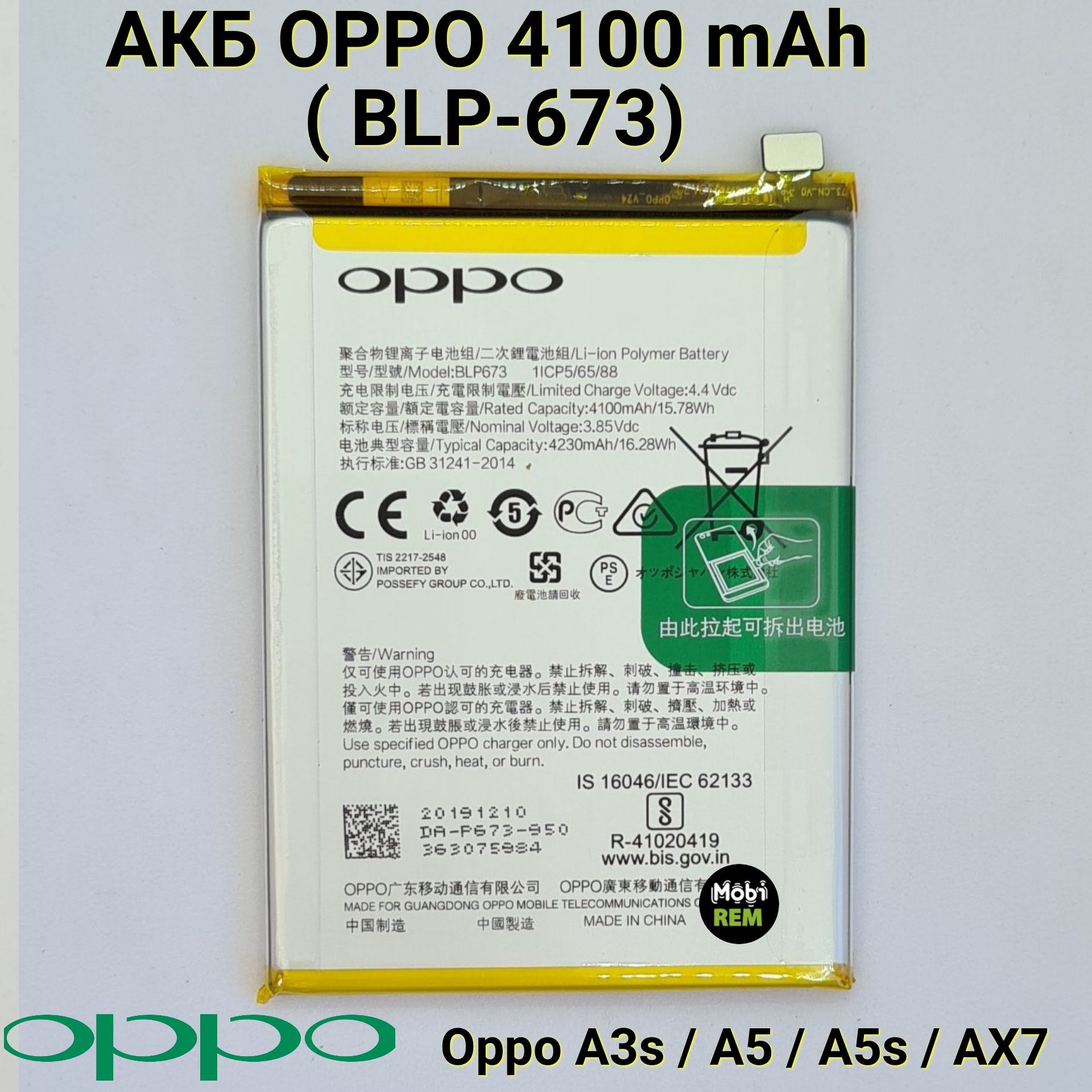 Оригинальный аккумулятор OPPO BLP-673 для Oppo A3s / A5 / A5s / AX7 ...