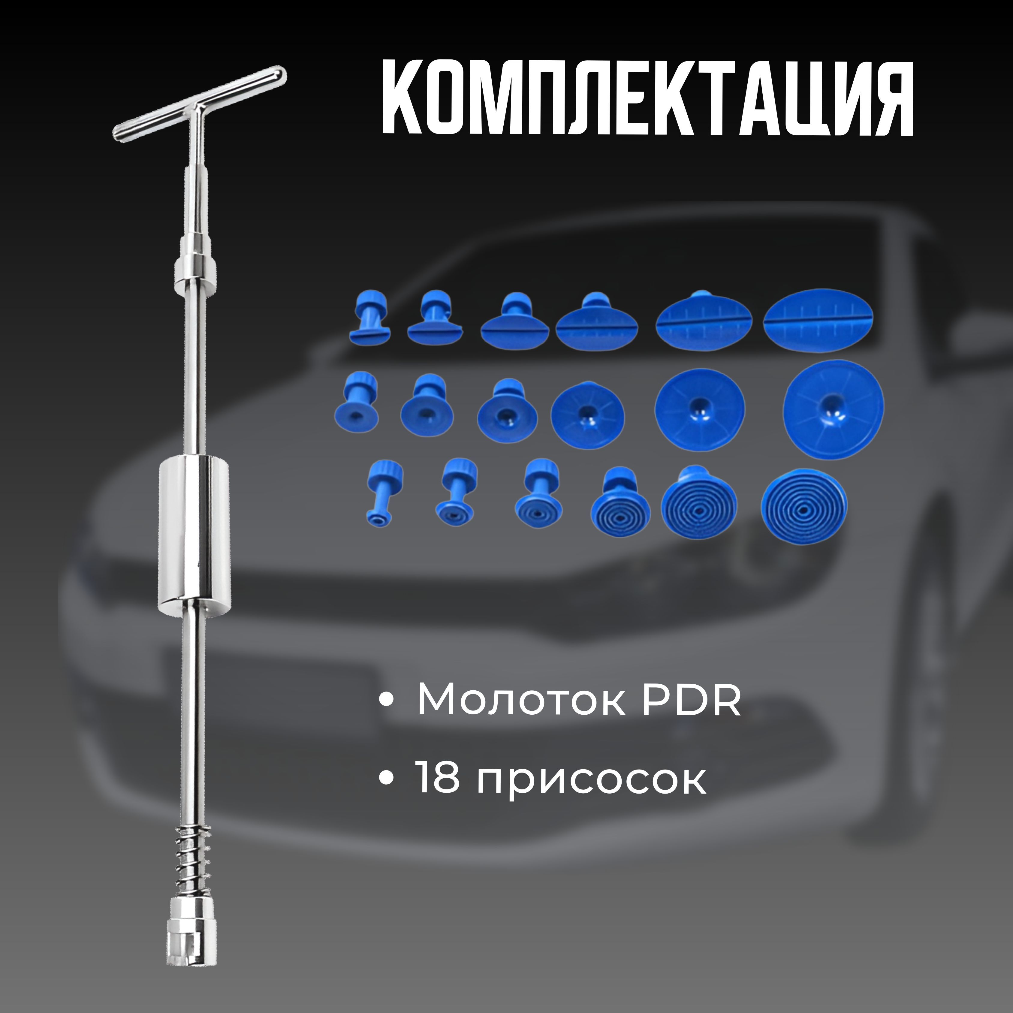 Инструмент для удаления вмятин PDR без покраски споттер для кузовного ...