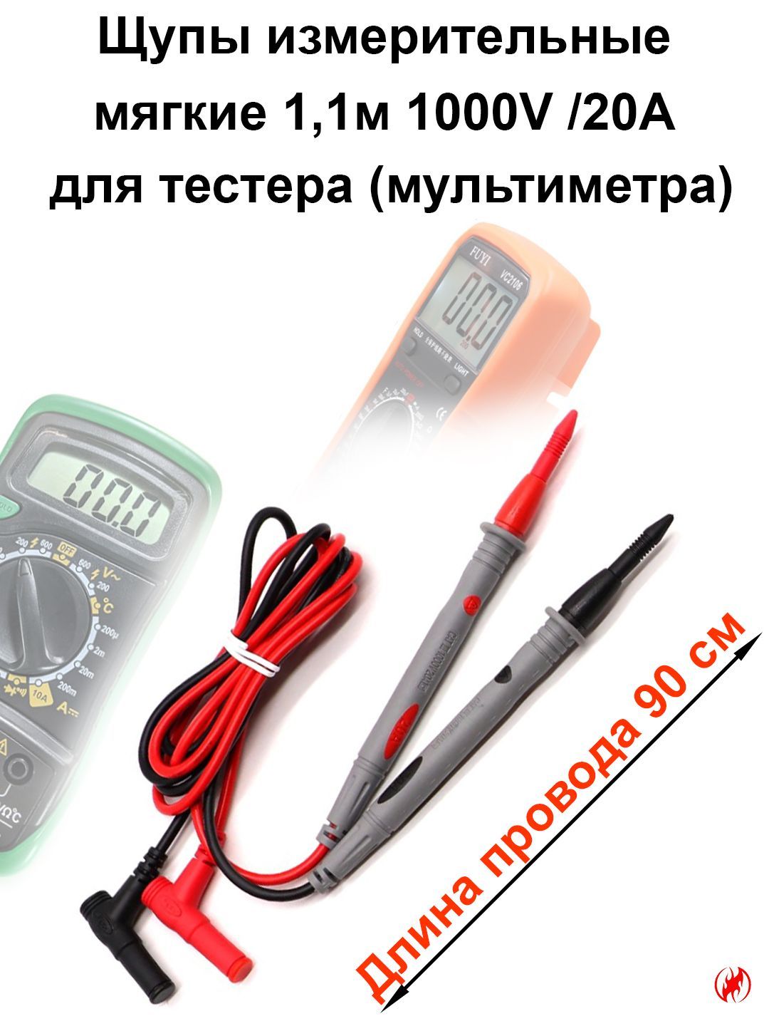 Щупы измерительные, мягкие 1,2м 1000В/20А для тестера (мультиметра ...