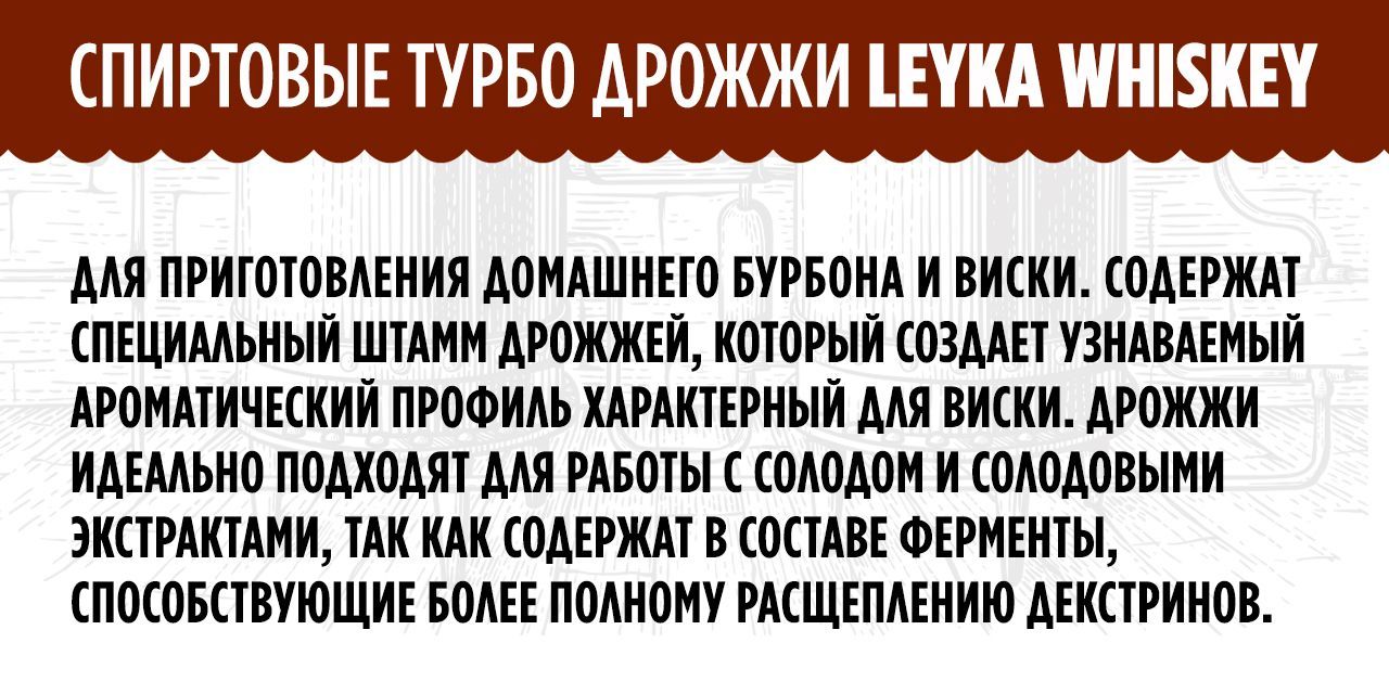 Спиртовые турбо дрожжи для бурбона и виски Leyka Whiskey, 10 x 73 г ...