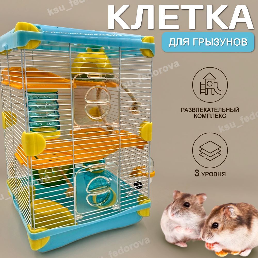 Клетка для хомяка , мелких грызунов "Мини голубая" WetNose разборная ...