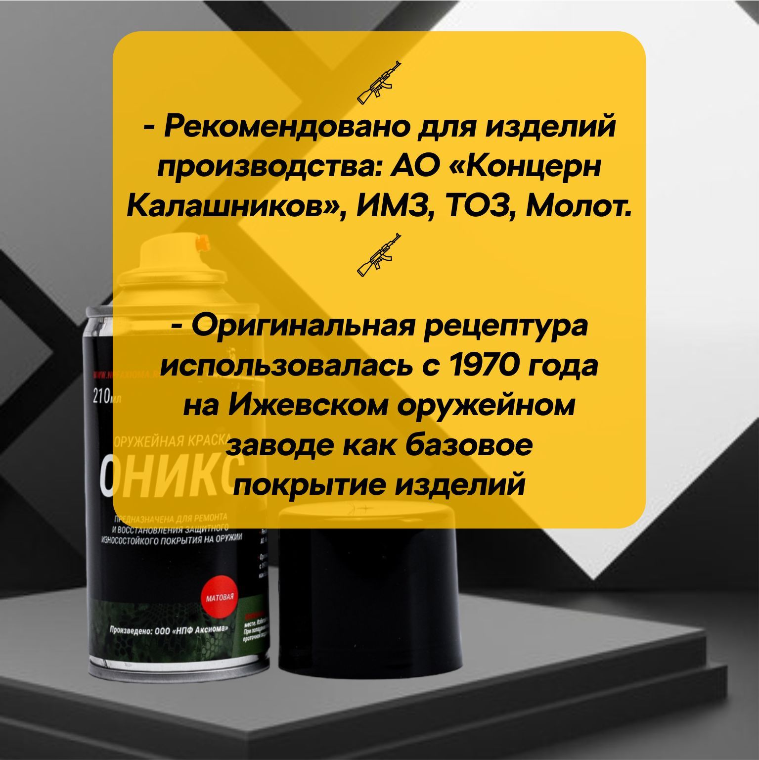 Краска оружейная Оникс АЭРОЗОЛЬ термо полимерная МАТОВАЯ черная 210 мл ...