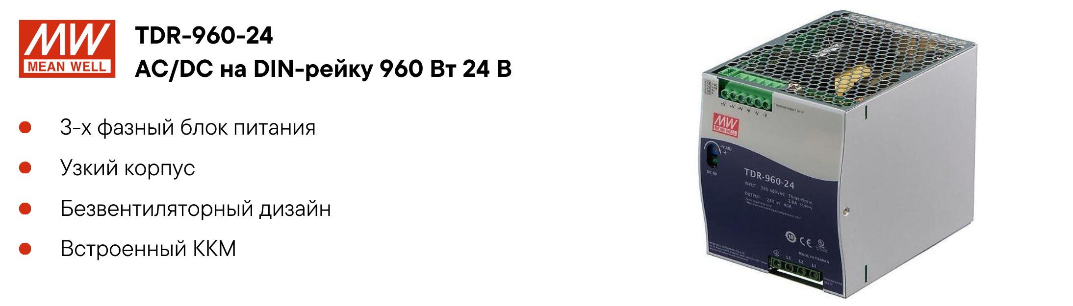 TDR-960-24 MEAN WELL, Блок питания на DIN-рейку, AC/DC 960 Вт 24 В ...