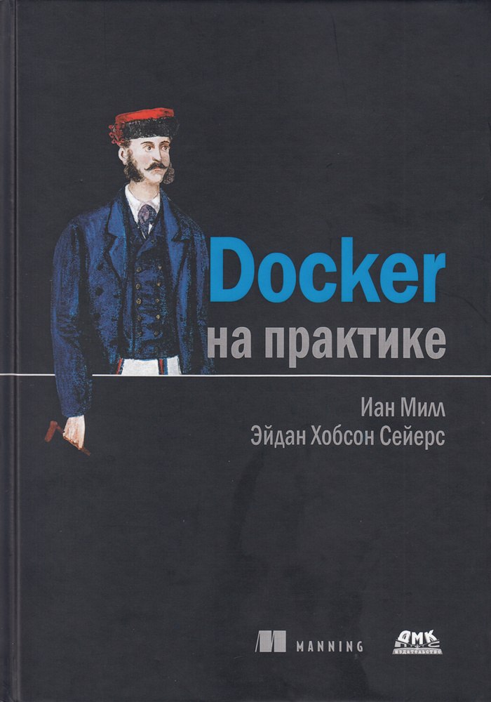 Docker на практике купить на OZON по низкой цене (159640467)
