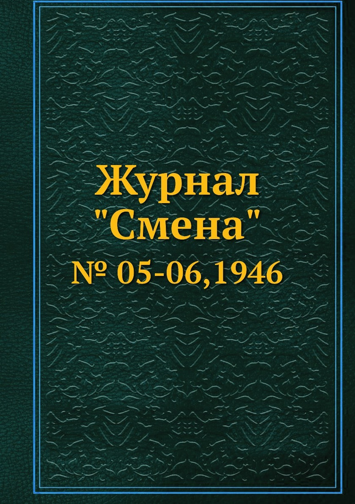 Журнал "Смена". № 05-06,1946 - купить с доставкой по выгодным ценам в интернет-магазине OZON ...