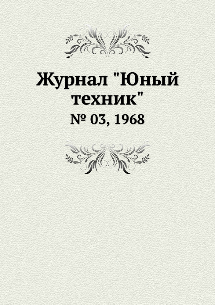 Журнал "Юный техник". № 03, 1968 - купить с доставкой по выгодным ценам в интернет-магазине OZON ...