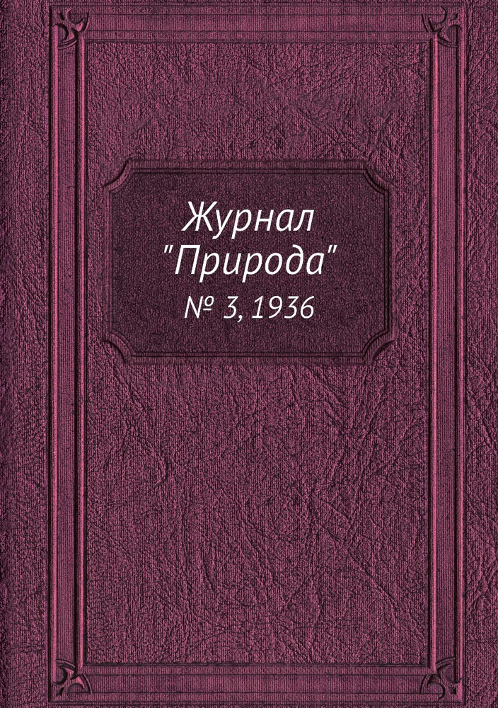 Журнал "Природа". № 3, 1936 - купить с доставкой по выгодным ценам в интернет-магазине OZON ...