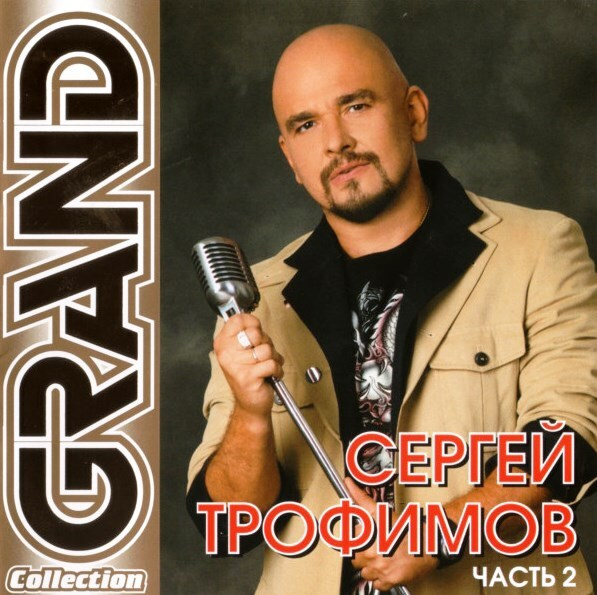 Диск Сергей Трофимов Grand Collection. Часть 2 (1 CD) купить на OZON по ...