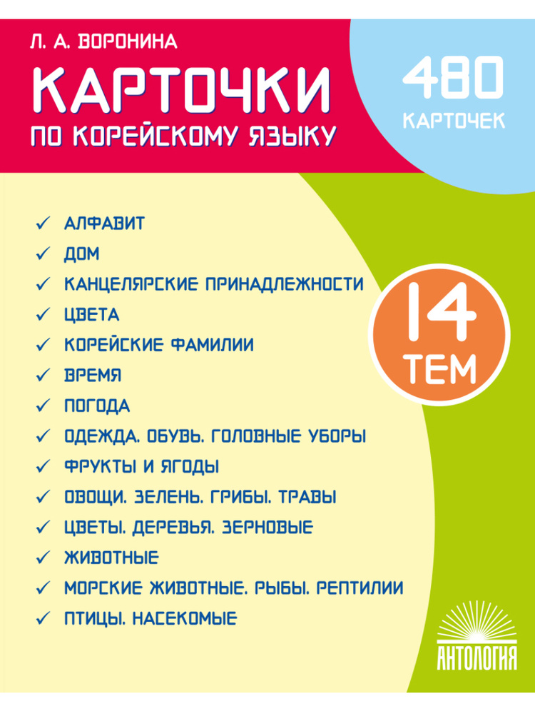 Карточки по корейскому языку. Учебное наглядное пособие | Воронина ...