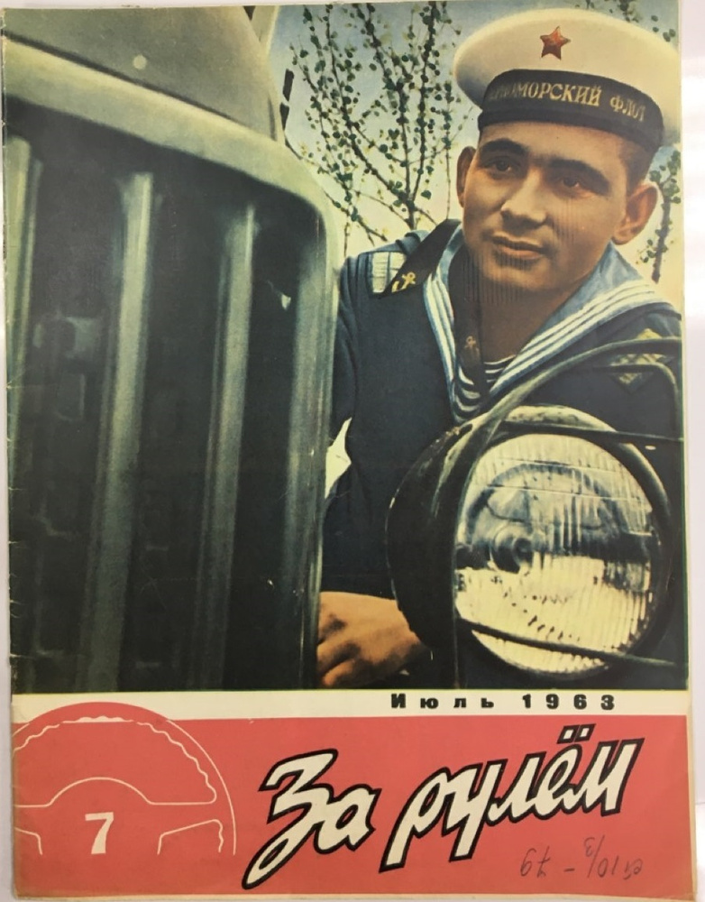 Журнал "За рулём 7 (июль 1963)" , Москва 1963 Мягкая обл. 33 с. С цветными иллюстрациями купить ...