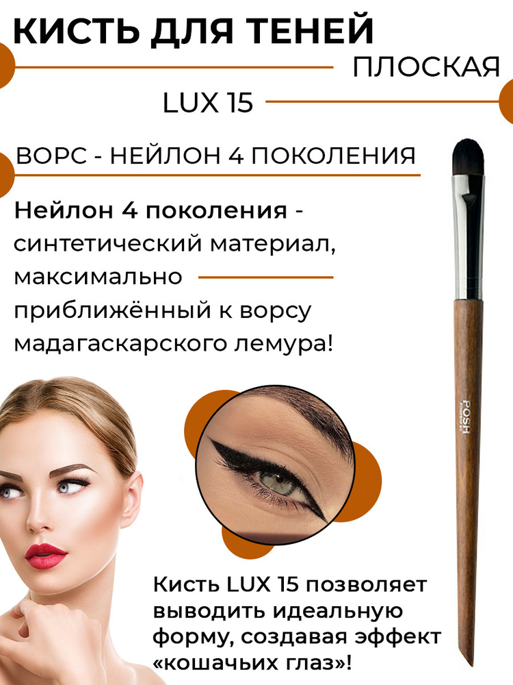 POSH "LUX 15" Кисть для теней Плоская - купить с доставкой по выгодным ...