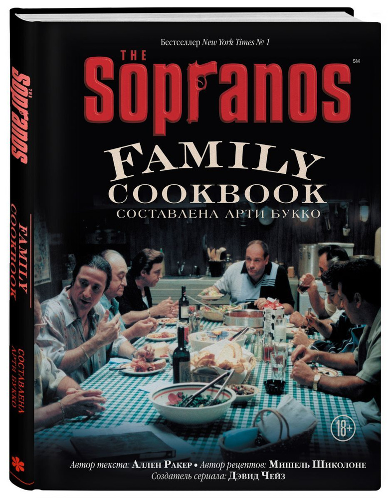 The Sopranos Family Cookbook. Кулинарная книга клана Сопрано. Букко ...