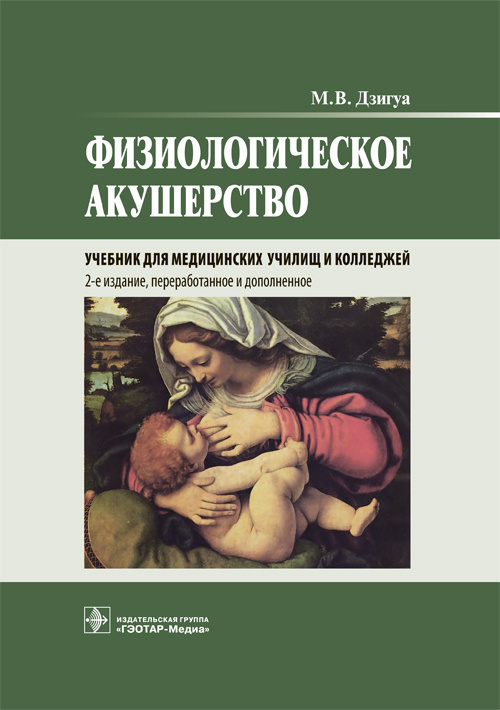 Физиологическое акушерство. Учебник для медицинских училищ и колледжей ...