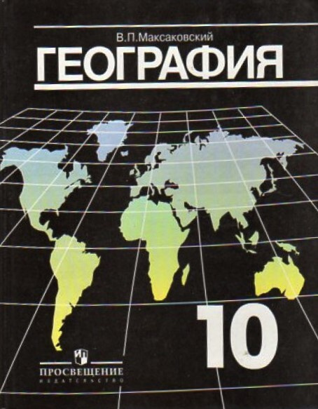 Максаковский. География. 10 класс. Учебник. | Максаковский Владимир ...