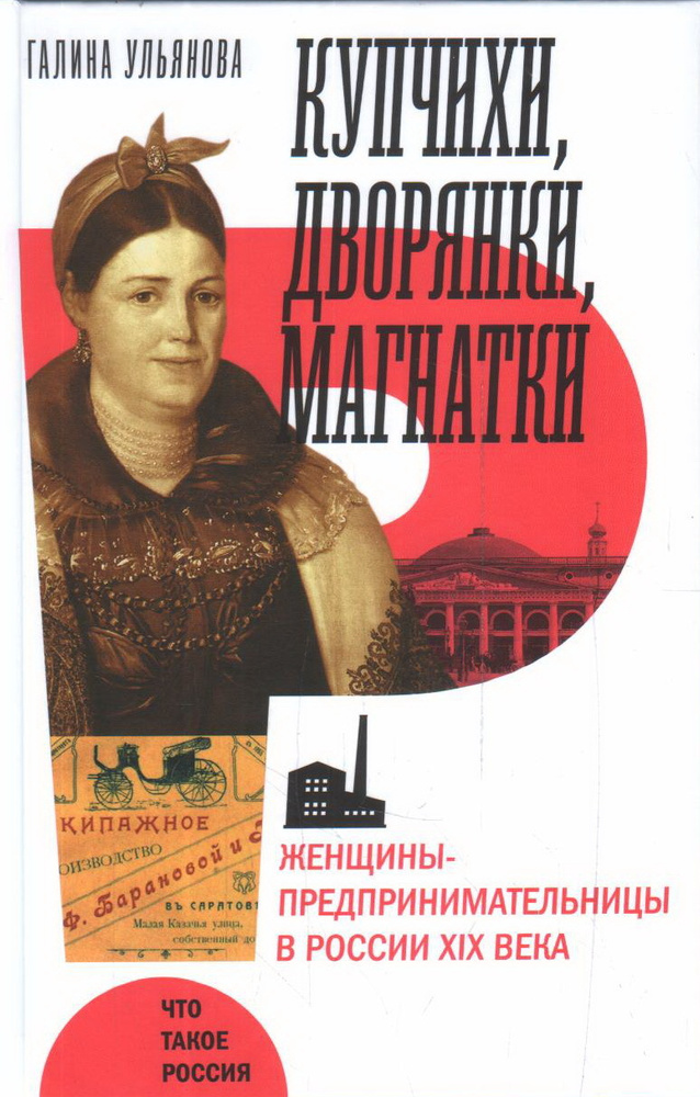Купчихи, дворянки, магнатки. Женщины-предпринимательницы в России XIX века. | Ульянова Галина ...
