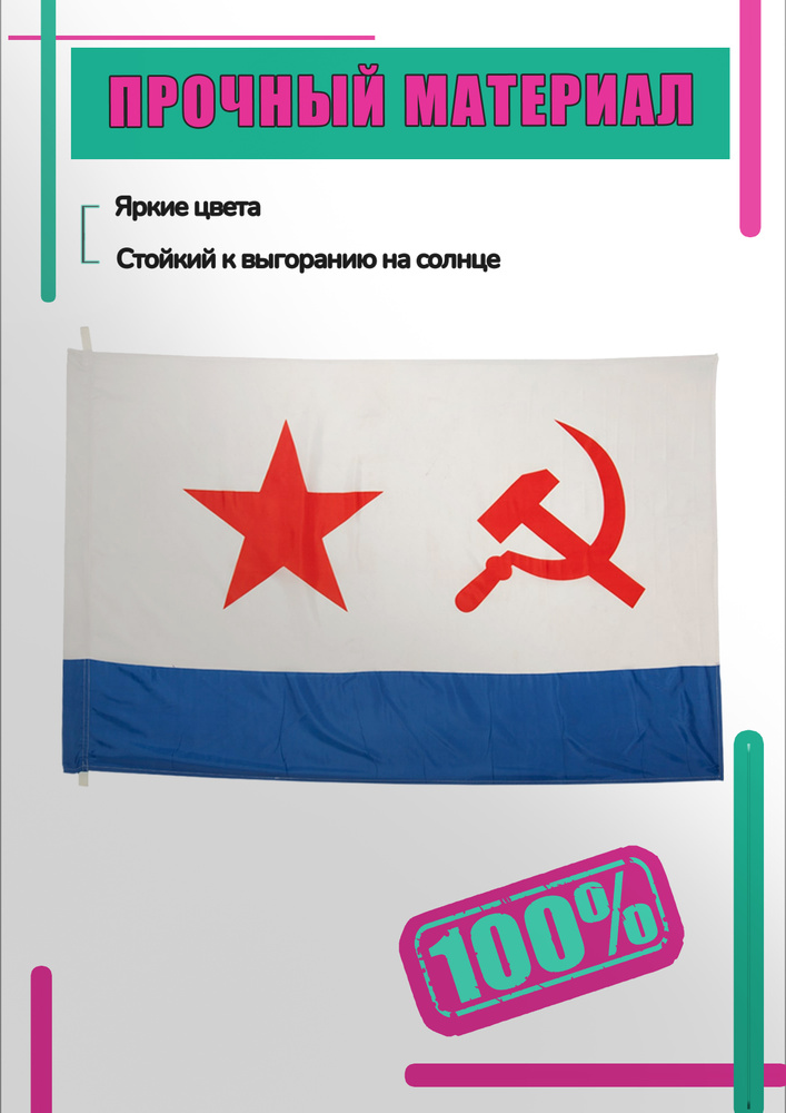 Флаг ВМФ СССР 90х135 - купить Флаг по выгодной цене в интернет-магазине ...