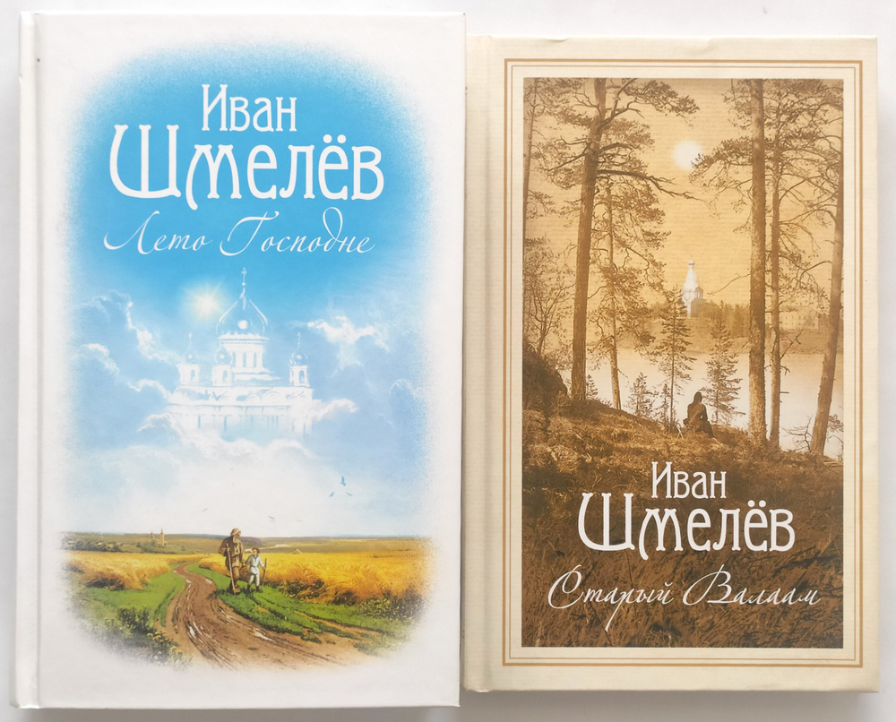 Комплект из 2 книг Ивана Шмелева: Лето Господне; Старый Валаам ...