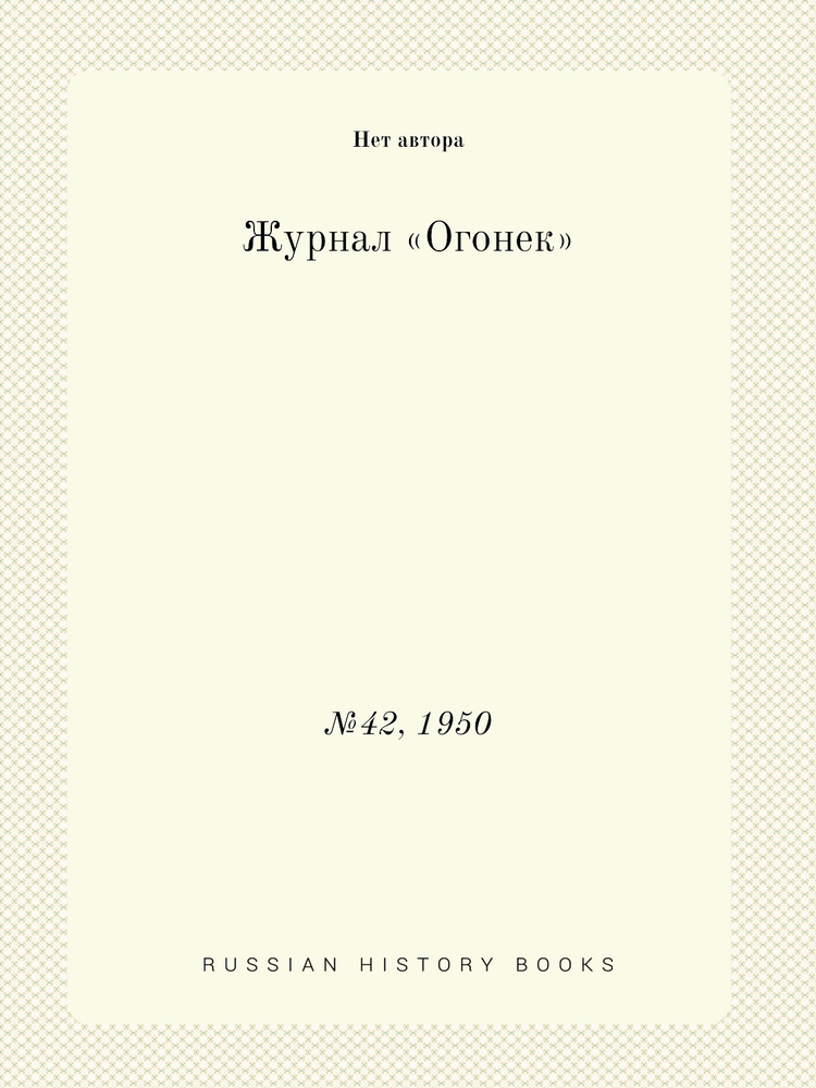 Журнал "Огонек". №42, 1950 - купить с доставкой по выгодным ценам в интернет-магазине OZON ...