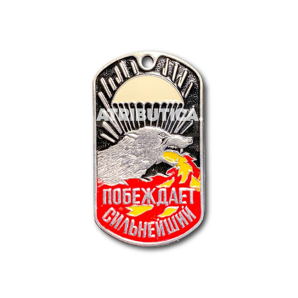 Жетон Армейский ( Военный ) Личный Побеждает Сильнейший (Серебристый ...
