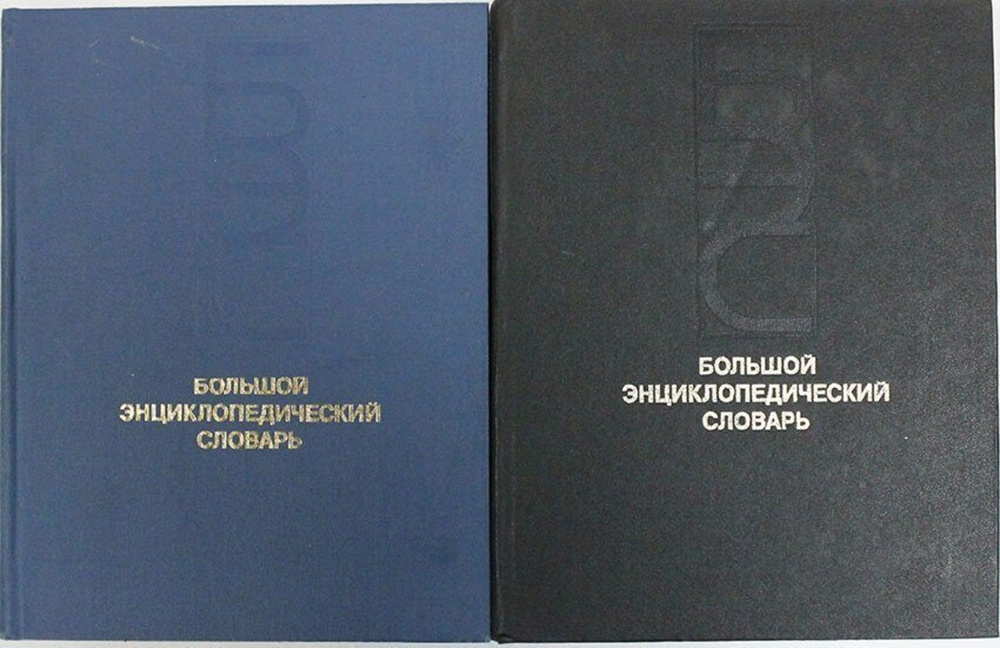 Большой энциклопедический словарь. В двух томах - купить с доставкой по ...