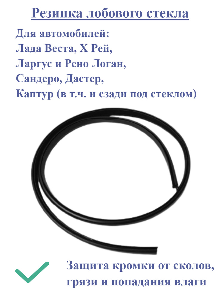 Резинка уплотнитель лобового стекла для Лада Веста, СВ, Кросс и СВ ...