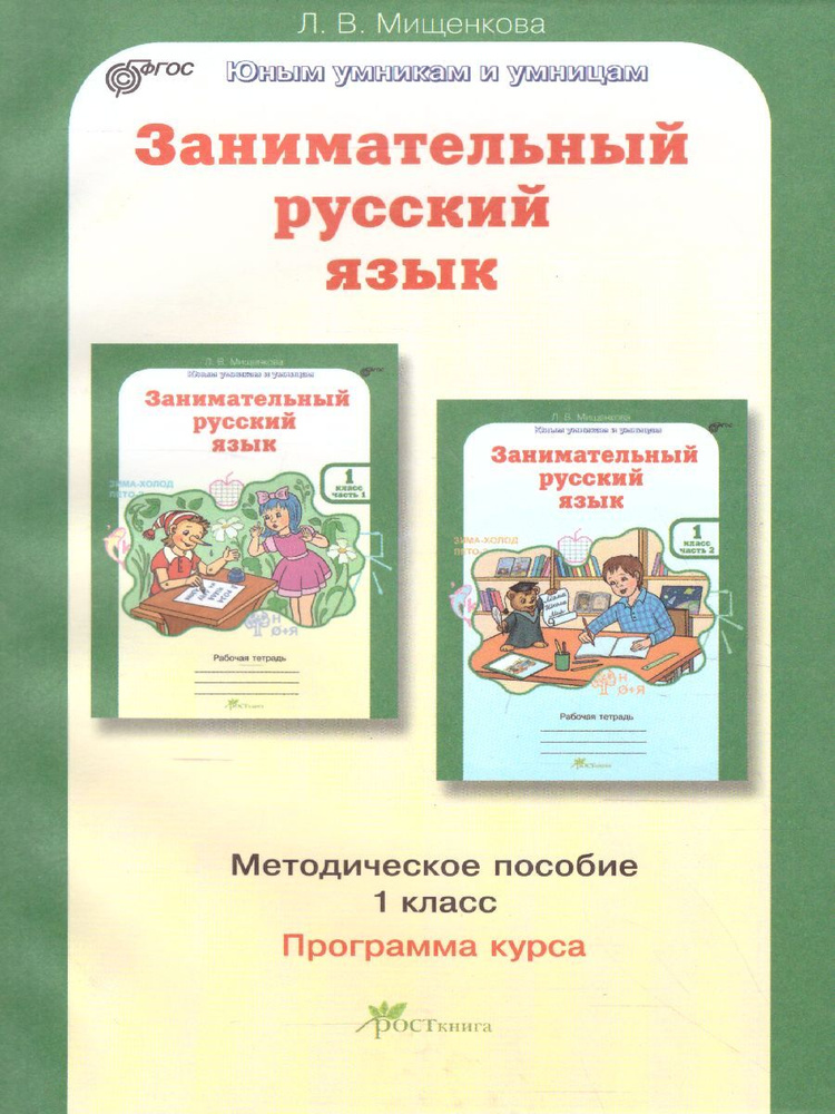 Занимательный русский язык. 1 класс. Методическое пособие. Мищенкова Л ...