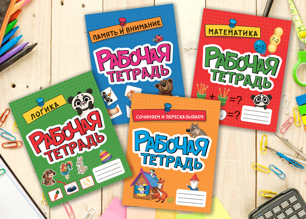 Рабочая тетрадь. Логика + Память и внимание + Математика + Сочиняем и ...