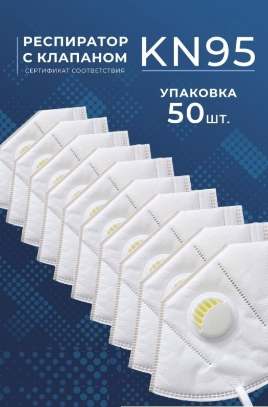 Респиратор маска KN95 FFP2 С клапаном выдоха, 50 шт купить на OZON по низкой цене (512240316)